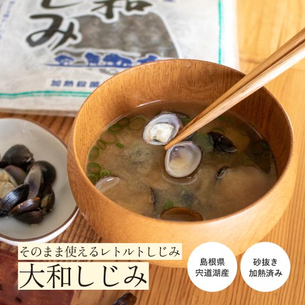 漁獲量日本一を誇る、「宍道湖産」の大和しじみをレトルト加工しました。そのままお使いいただける、砂抜き・加熱済み。良質なしじみを丁寧に洗浄、砂抜きし、真空パックにしています。ぎゅっと旨みが詰まった美味しいしじみを手軽にお召し上がりいただけます。