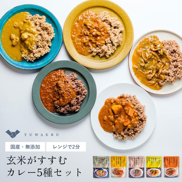 保存料・化学調味料・ 香料・着色料などを使わず、仕上げたレトルトカレー。普通の玄米はもちろん、寝かせ玄米にもぴったりのカレーです。常温保存可能で、持ち運びも便利なレトルトパウチ。おうち時間にもぴったり！全5種類のカレーが入ったお試しセットは...