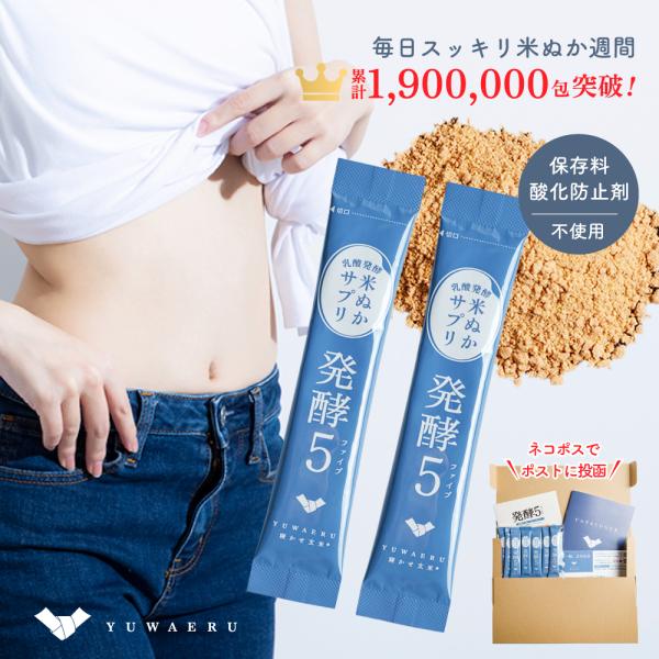 毎日続けたい米ぬか習慣「発酵5」玄米ごはんが食べられない時に飲んでほしい、「発酵5（はっこうファイブ）」。国産の乳酸発酵米ぬかに非加熱製法の生きた菌（乳酸菌、ビフィズス菌、糀菌、酵母）と穀物糀、植物発酵エキスを加えた米ぬかのサプリです。１包...