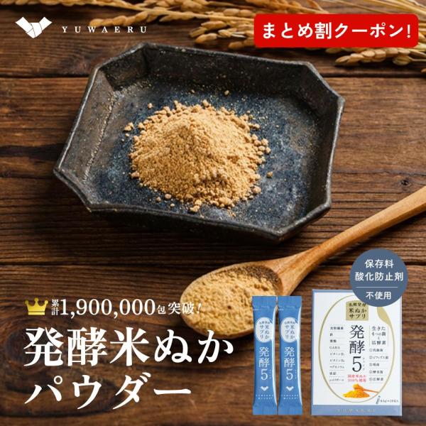 玄米ごはんが食べられない時に飲んでほしい、「発酵5（はっこうファイブ）」。国産の乳酸発酵米ぬかに非加熱製法の生きた菌（乳酸菌、ビフィズス菌、糀菌、酵母）と穀物糀、植物発酵エキスを加えた米ぬかのサプリです。１包あたり135.9mgのGABAを...