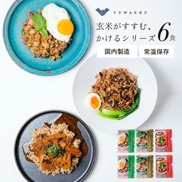 YUWAERUが提案するかけるシリーズは、ワンランク上の美味しさと、何度でも食べたいごちそうレトルト。温めて玄米ごはんにかけるだけで、美味しい無添加どんぶりが味わえます。玄米を食べたいけどおかずを用意するのが面倒…そんな時にもおすすめです。...