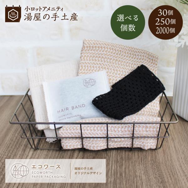 伸縮性があり、すっきりと髪をしまうことができる個包装の幅広ヘアバンド。個包装で衛生的、旅行などの持ち歩きにも便利です。使い捨てなので様々なシーンに幅広くお使いいただけます。環境対策に特化した、湯屋の手土産オリジナルの紙パッケージアメニティ「...