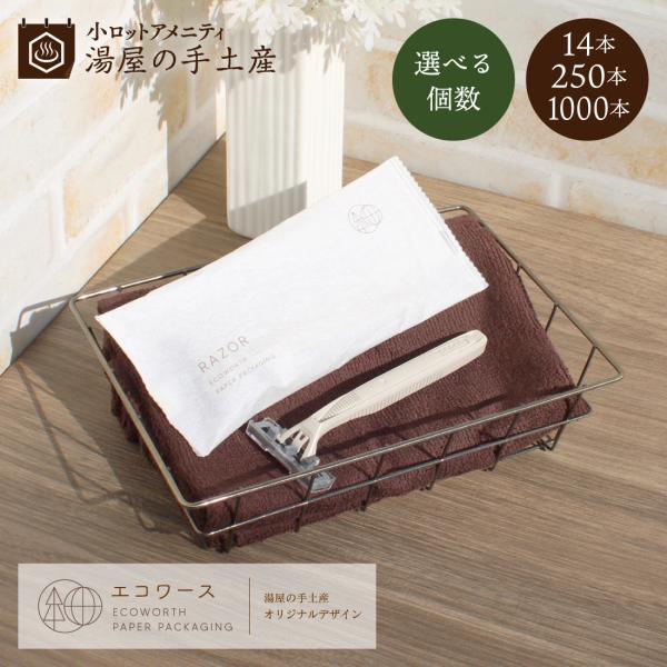 DORCO製スムーサー付き２枚刃カミソリ。環境対策に特化した、湯屋の手土産オリジナルの紙パッケージアメニティシリーズ。個包装で衛生的、旅行などの持ち歩きにも便利です。DORCO独自の技術を用いた「折り曲げ刃」が少ない刺激でより滑らかで快適な...