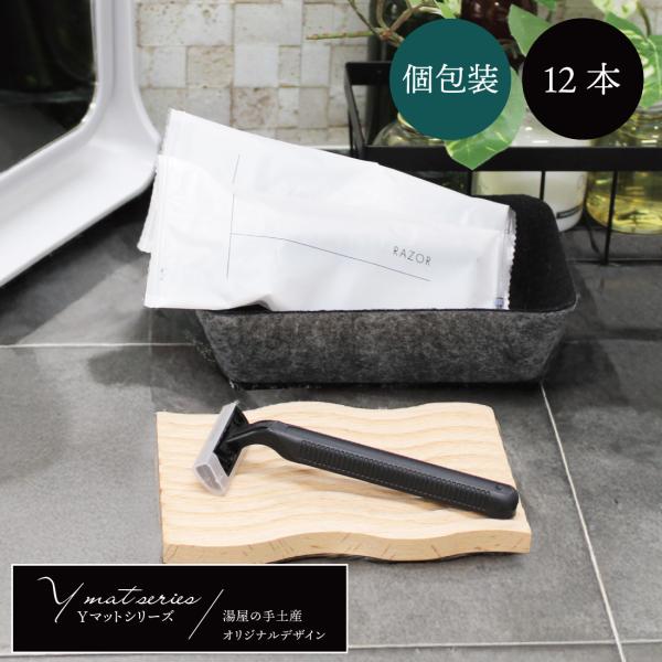 マット調の高級感漂うパッケージに入ったスムーサー付きカミソリ。湯屋の手土産オリジナルデザインのパッケージがおしゃれです。3枚刃のカミソリなので剃りやすくもあり安全性も高くなります。使い捨てなので旅行用や来客用と様々なシーンに幅広くお使いいた...