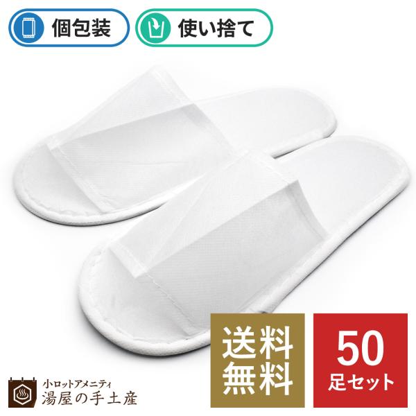 ソールが4.5mmと薄く軽量。一足あたりの価格が一番安い不織布素材の使い捨てスリッパ。個包装で衛生的なのでコロナ対策の来客用や携帯用、水虫対策用としてもおすすめです。----------■内容量：不織布使い捨てスリッパ「YZ-3V」× 50...