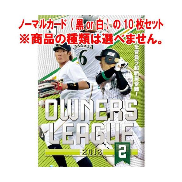 【発売日：2013年06月22日】※こちらの商品は【ゆうメール発送可】です。モバイルのお客様はトップページの「ゆうメールでの発送について」を必ずお読みください。■プロ野球オーナーズリーグのノーマルカード(黒もしくは白)の10枚セット♪BAN...