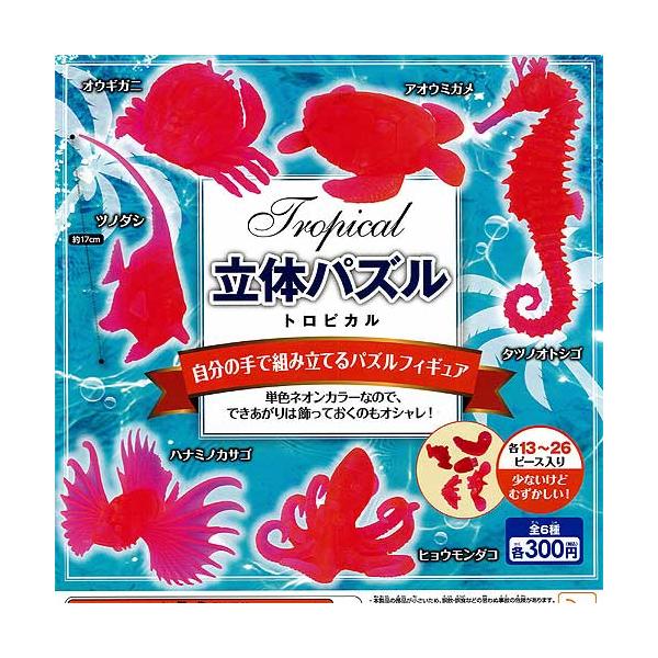 【発売日：2024年03月01日】■美しい曲線が魅力の海の生物たちが立体パズルになりました。 少ないピースだけどむずかしい!鮮やかなピンク色がトロピカル気分を盛り上げます!IP4 300円カプセル自販機商品のフルコンプです。【立体パズル ト...