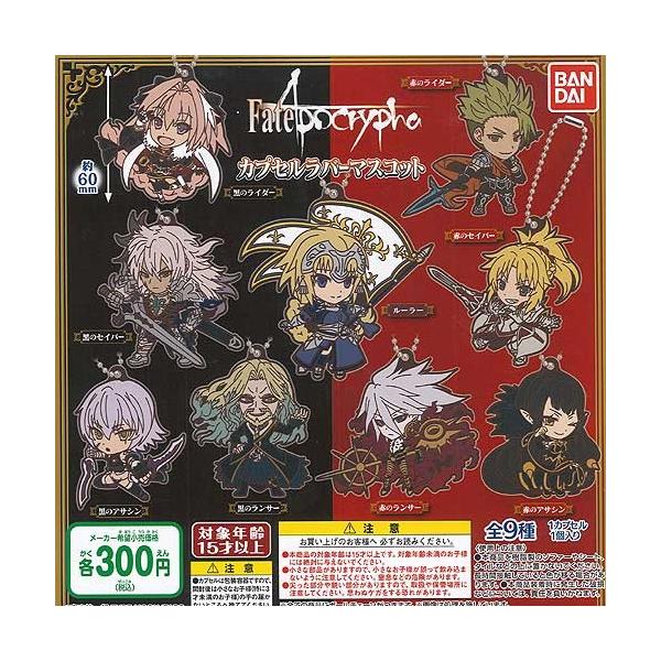【発売日：2017年12月13日】※こちらの商品は【ゆうメール発送可】です。モバイルのお客様はトップページの「ゆうメールでの発送について」を必ずお読みください。■話題のアニメ、Fate/Apocryphaのキャラクターたちがラバーマスコット...