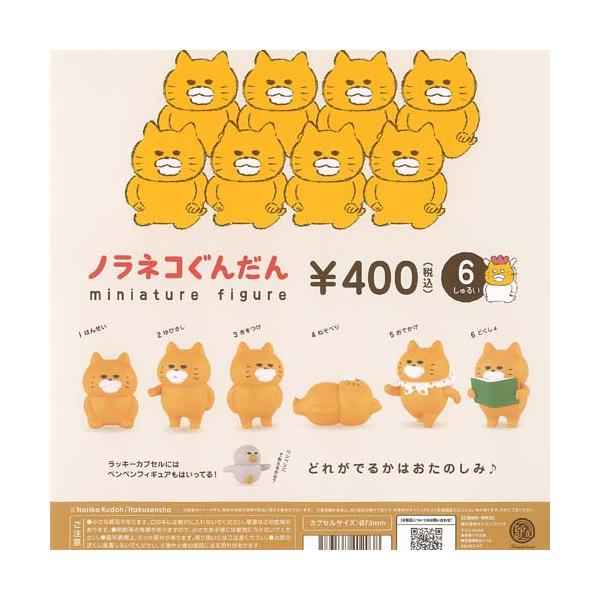 【発売日：2026年03月27日】■ふてぶてしいのに憎めない表情やポーズに癒されてね※こちらのセットには『ラッキーアイテム ペンペン』が付きます。 ケンエレファント 400円カプセル自販機商品のフルコンプです。【ノラネコ ぐんだん ミニチュ...