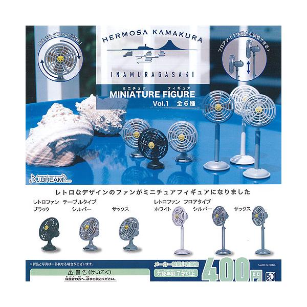【発売日：2020年07月13日】※こちらの商品は宅配便のみのお届けとなります。ゆうメールを選択された場合は宅配便の送料に訂正いたします。■レトロなデザインのテーブルファンとフロアファンがミニチュアになりましたJ.DREAM 400円カプセ...