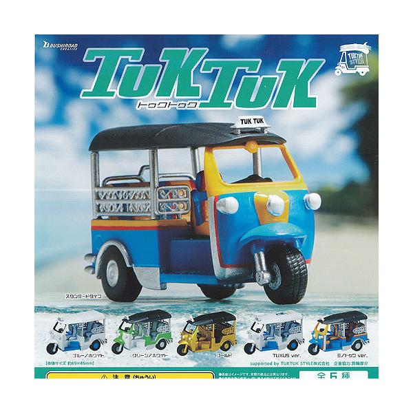 【発売日：2021年01月26日】※こちらの商品は宅配便のみのお届けとなります。ゆうメールを選択された場合は宅配便の送料に訂正いたします。■日本の公道でも人気上昇中の『TUK TUK』がハイクオリティフィギュアで登場です※アソート不均等の為...