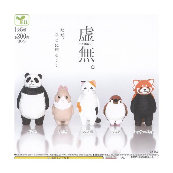 【発売日：2026年06月10日】■ただそこに居るだけなのに存在感が大きい・・・愛くるしい表情がたまりませんエール 200円カプセル自販機商品のフルコンプです。【虚無 KYOMU 全5種セット】★ラインナップの種類は以下となります。 1：パ...