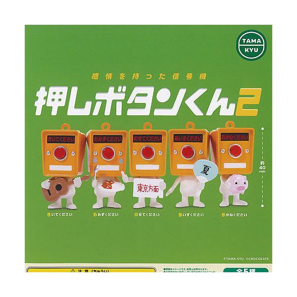 【発売日：2025年05月31日】■大人気クリエイターによる新規キャラクターをフィギュア化!!ブシロード 300円カプセル自販機商品のフルコンプです。【TAMA-KYU 感情を持った 信号機 押しボタンくん 2 全5種セット】★ラインナップ...