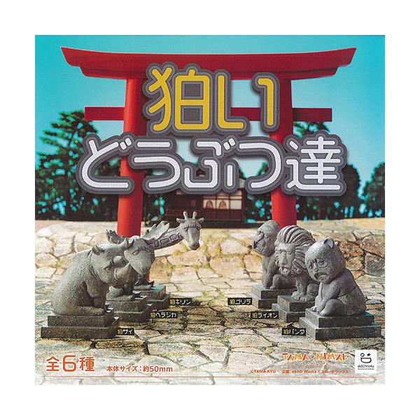 【発売日：2021年07月28日】※こちらの商品は宅配便のみのお届けとなります。ゆうメールを選択された場合は宅配便の送料に訂正いたします。■鋭い眼光で睨みを利かせる小さな守護獣たちが登場!!ブシロード 300円カプセル自販機商品のフルコンプ...