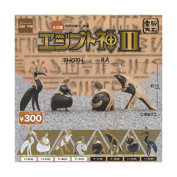 【発売日：2021年09月03日】※こちらの商品は宅配便のみのお届けとなります。ゆうメールを選択された場合は宅配便の送料に訂正いたします。■エジプト神のフィギュア第3弾が登場です!!SO-TA 300円カプセル自販機商品のフルコンプです。【...