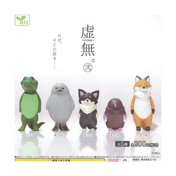 【発売日：2026年05月30日】■あの虚無の第2弾!エール 200円カプセル自販機商品のフルコンプです。【虚無 KYOMU 弐 全5種セット】★ラインナップの種類は以下となります。 1：きつね 2：もぐら 3：チワワ 4：あざらし 5：ワ...