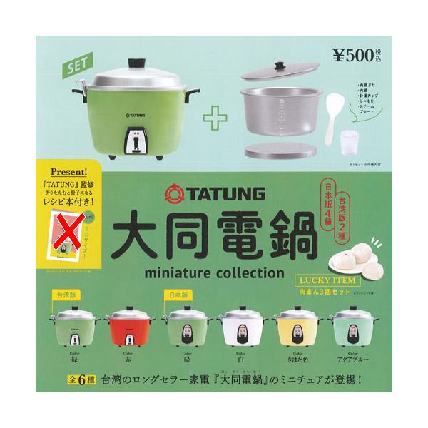 【発売日：2023年01月20日】※こちらの商品は宅配便のみのお届けとなります。ゆうメールを選択された場合は宅配便の送料に訂正いたします。■台湾の定番TATUNG家電大同電鍋のミニチュアが登場!!ケンエレファント 500円カプセル自販機商品...