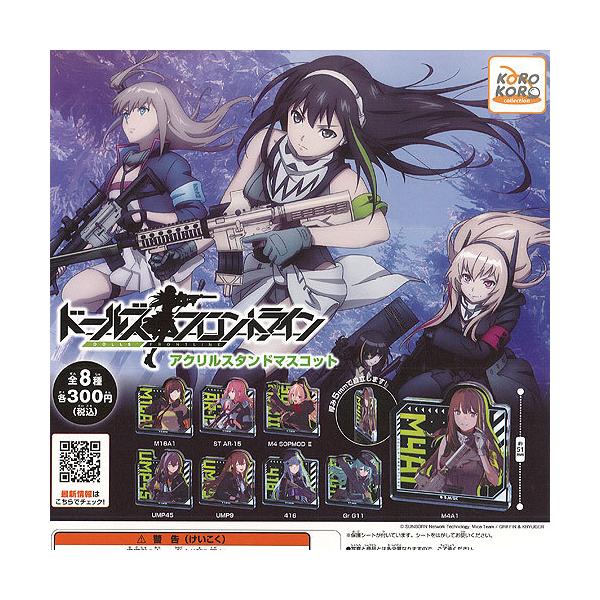 【発売日：2022年04月22日】※こちらの商品は【ゆうメール発送可】です。モバイルのお客様はトップページの「ゆうメールでの発送について」を必ずお読みください。■ドールズフロントラインがアクリルスタンドマスコットで登場!!IP4 300円カ...