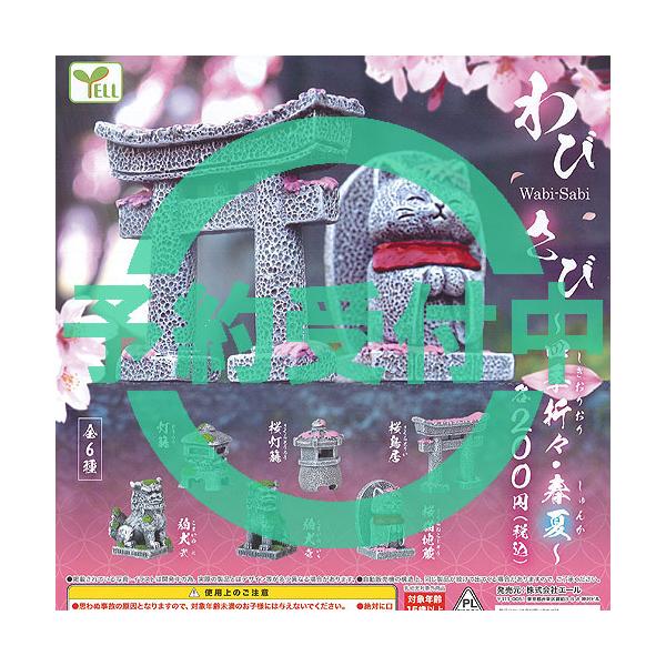 【発売日：2026年04月30日】※発売月の違う商品との同梱は承りません。お手数ですが月ごとに個別でご注文願います。■並べて飾ると自分だけの神社ができる!!エール 200円カプセル自販機商品のフルコンプです。★こちらの商品は【2026年4月...