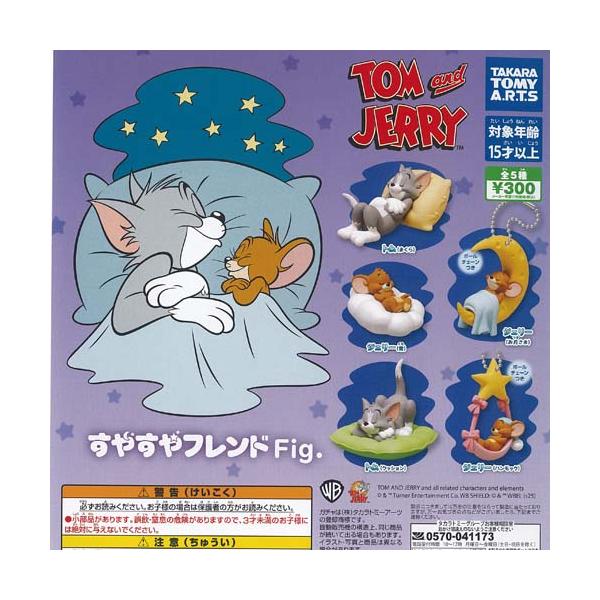 【発売日：2026年01月27日】タカラトミーアーツ 300円カプセル自販機商品のフルコンプです。【トムとジェリー すやすや フレンド Fig 全5種セット】★ラインナップの種類は以下となります。 1：ジェリー ハンモック 2：ジェリー お...