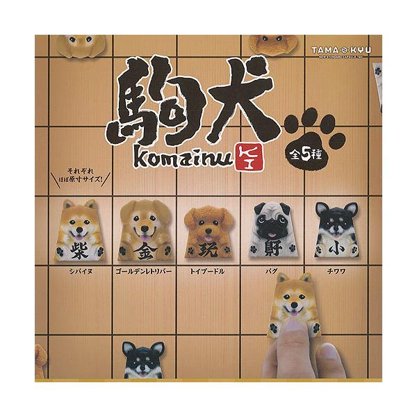 【発売日：2022年06月21日】※こちらの商品は【ゆうメール発送可】です。モバイルのお客様はトップページの「ゆうメールでの発送について」を必ずお読みください。ブシロード 300円カプセル自販機商品のフルコンプです。【TAMA KYU 駒犬...