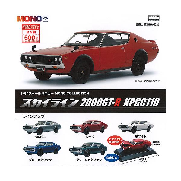 【発売日：2022年07月28日】※こちらの商品は宅配便のみのお届けとなります。ゆうメールを選択された場合は宅配便の送料に訂正いたします。プラッツ 500円カプセル自販機商品のフルコンプです。【1/64 スケール ミニカー MONO COL...