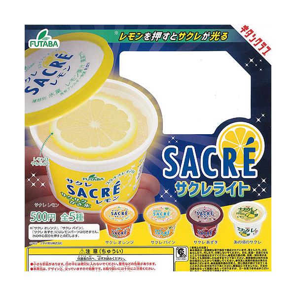 【発売日：2023年08月25日】奇譚クラブ 500円カプセル自販機商品のフルコンプです。【FUTABA SACRE サクレライト 全5種セット】★ラインナップの種類は以下となります。 1：サクレレモン 2：サクレオレンジ 3：サクレパイン...