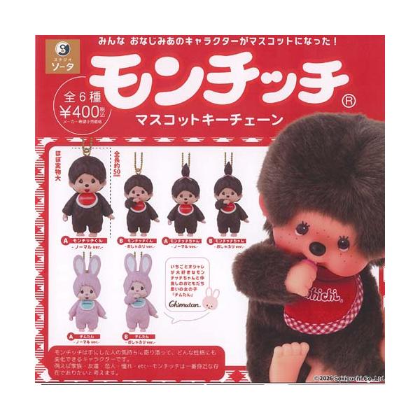 【発売日：2026年02月20日】SO-TA 400円カプセル自販機商品のフルコンプです。【モンチッチ マスコット キーチェーン 全6種+ディスプレイ台紙セット】★ラインナップの種類は以下となります。 1：モンチッチくん ノーマルver 2...
