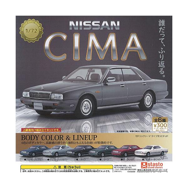 【発売日：2022年09月16日】※こちらの商品は宅配便のみのお届けとなります。ゆうメールを選択された場合は宅配便の送料に訂正いたします。スタンドストーンズ 300円カプセル自販機商品のフルコンプです。【1/72 日産 シーマ NISSAN...