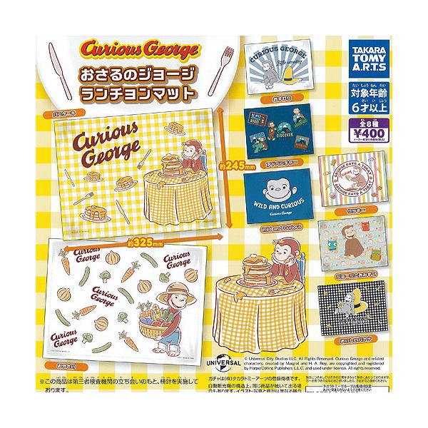 【発売日：2022年12月13日】※こちらの商品は宅配便のみのお届けとなります。ゆうメールを選択された場合は宅配便の送料に訂正いたします。タカラトミーアーツ 400円カプセル自販機商品のフルコンプです。【おさるのジョージ ランチョンマット ...