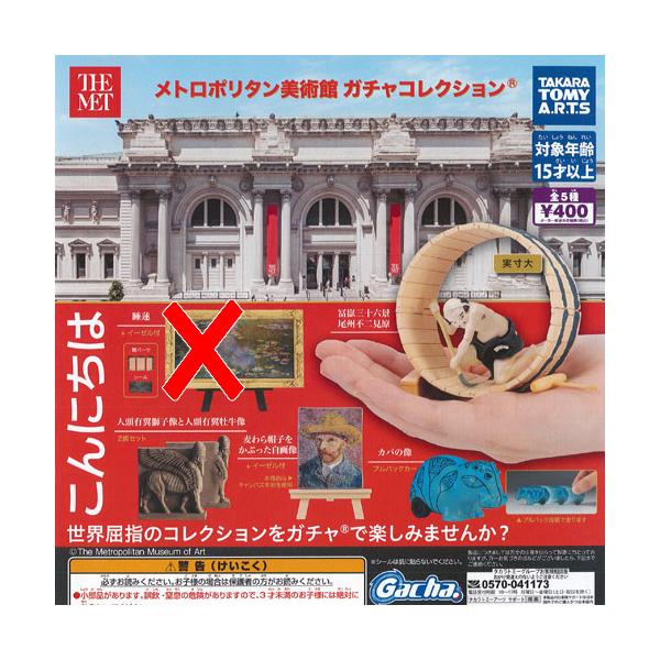 【発売日：2022年12月27日】※こちらの商品は宅配便のみのお届けとなります。ゆうメールを選択された場合は宅配便の送料に訂正いたします。※こちらのセットには『睡蓮』は付きません。 タカラトミーアーツ 400円カプセル自販機商品のセット販売...