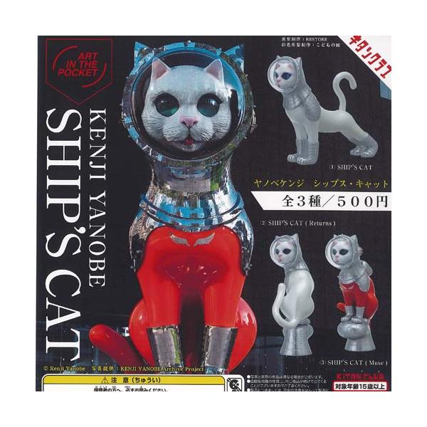 【発売日：2026年02月06日】※ラインナップ確認の為、開封した状態でお届けとなります。奇譚クラブ 500円カプセル自販機商品のフルコンプです。【ART IN THE POCKET ヤノベケンジ シップス キャット 全3種+ディスプレイ台...