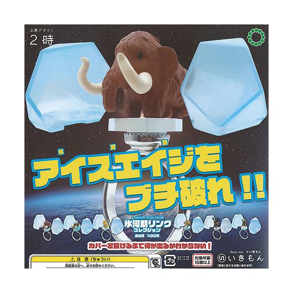 【発売日：2022年12月27日】※こちらの商品は宅配便のみのお届けとなります。ゆうメールを選択された場合は宅配便の送料に訂正いたします。いきもん 400円カプセル自販機商品のフルコンプです。【アートユニブテクニカラー 氷河期 リング コレ...