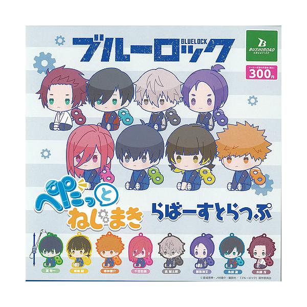 【発売日：2024年02月16日】ブシロード 300円カプセル自販機商品のフルコンプです。【BLUELOCK ブルーロック ぺたっと ねじまき らばー すとらっぷ 全8種セット】★ラインナップの種類は以下となります。 1：潔世一 2：蜂楽廻...