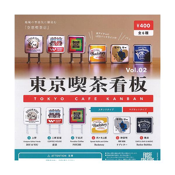 【発売日：2023年01月21日】※こちらの商品は宅配便のみのお届けとなります。ゆうメールを選択された場合は宅配便の送料に訂正いたします。フュージー 400円カプセル自販機商品のフルコンプです。【東京 喫茶 看板 Vol.02 全6種セット...