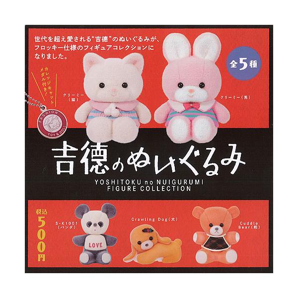 【発売日：2025年08月26日】ケンエレファント 500円カプセル自販機商品のフルコンプです。【吉徳 の ぬいぐるみ フィギュア コレクション 全5種+ディスプレイ台紙セット】★ラインナップの種類は以下となります。 1：S-K1001 パ...