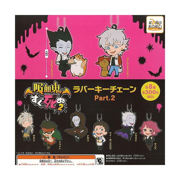 【発売日：2023年02月07日】※こちらの商品は【ゆうメール発送可】です。モバイルのお客様はトップページの「ゆうメールでの発送について」を必ずお読みください。IP4 300円カプセル自販機商品のフルコンプです。【吸血鬼すぐ死ぬ 2 ラバー...