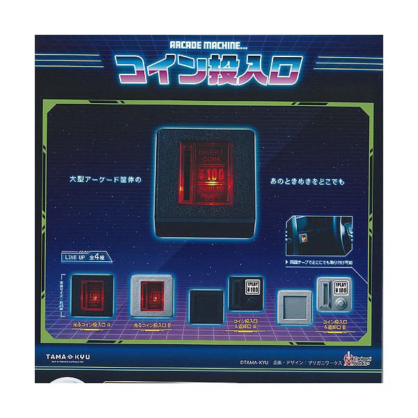 【発売日：2025年02月28日】ブシロード 300円カプセル自販機商品のフルコンプです。【TAMA-KYU arcade machine アーケードマシーンコイン 投入口 全4種+ディスプレイ台紙セット】★ラインナップの種類は以下となりま...