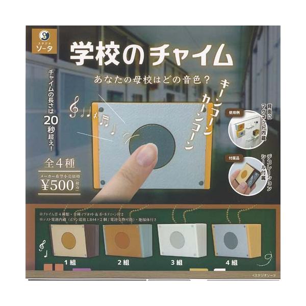 【発売日：2026年04月29日】SO-TA 500円カプセル自販機商品のフルコンプです。【学校 の チャイム 全4種セット】★ラインナップの種類は以下となります。 1：1組 2：2組 3：3組 4：4組■サイズ：約5.0cm■商品は全て新...