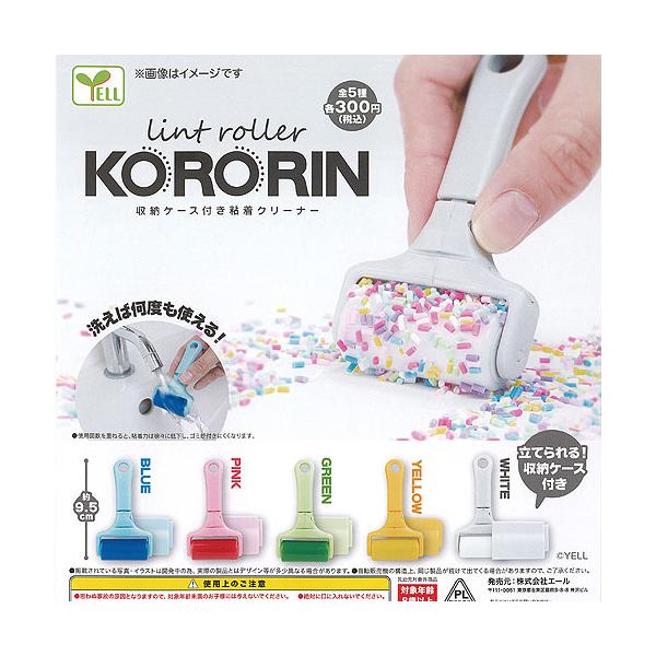 【発売日：2023年04月27日】※こちらの商品は宅配便のみのお届けとなります。ゆうメールを選択された場合は宅配便の送料に訂正いたします。エール 300円カプセル自販機商品のフルコンプです。【lint roller KORORIN 収納ケー...