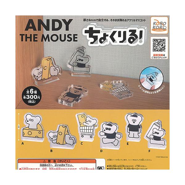 【発売日：2023年04月21日】※こちらの商品は【ゆうメール発送可】です。モバイルのお客様はトップページの「ゆうメールでの発送について」を必ずお読みください。IP4 300円カプセル自販機商品のフルコンプです。【ANDY THE MOUS...