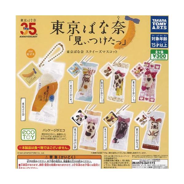 【発売日：2026年03月11日】タカラトミーアーツ 300円カプセル自販機商品のフルコンプです。【東京ばな奈 スクイーズ マスコット 全7種セット】★ラインナップの種類は以下となります。 1：東京ばな奈 2：空とぶ東京ばな奈くまッス 3：...