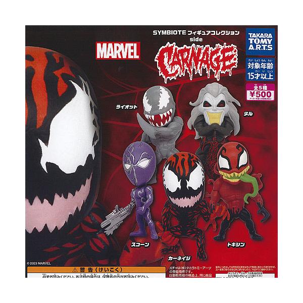 【発売日：2023年04月27日】※こちらの商品は宅配便のみのお届けとなります。ゆうメールを選択された場合は宅配便の送料に訂正いたします。タカラトミーアーツ 500円カプセル自販機商品のフルコンプです。【MARVEL マーベル シンビオート...