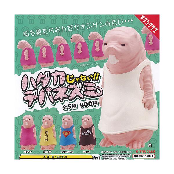 【発売日：2023年05月13日】※こちらの商品は宅配便のみのお届けとなります。ゆうメールを選択された場合は宅配便の送料に訂正いたします。奇譚クラブ 400円カプセル自販機商品のフルコンプです。【ハダカじゃない デバネズミ 全5種セット】★...