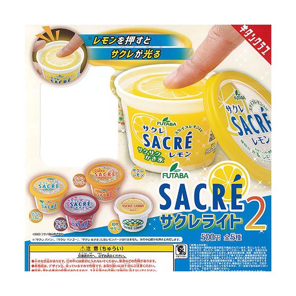 【発売日：2023年07月01日】※こちらの商品は宅配便のみのお届けとなります。ゆうメールを選択された場合は宅配便の送料に訂正いたします。奇譚クラブ 500円カプセル自販機商品のフルコンプです。【FUTABA SACRE サクレ ライト 2...