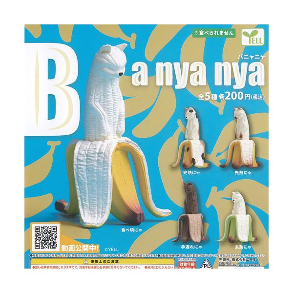 【発売日：2026年06月10日】エール 200円カプセル自販機商品のフルコンプです。【バニャニャ Ba nya nya 全5種セット】★ラインナップの種類は以下となります。 1：食べ頃にゃ 2：完熟にゃ 3：先熟にゃ 4：手遅れにゃ 5：...