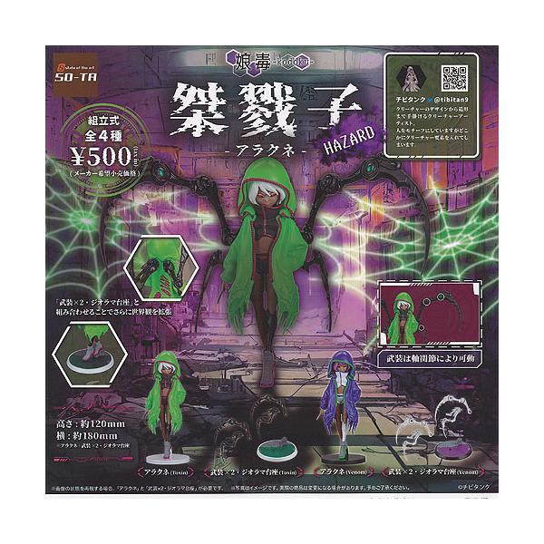 【発売日：2023年06月30日】※こちらの商品は宅配便のみのお届けとなります。ゆうメールを選択された場合は宅配便の送料に訂正いたします。SO-TA 500円カプセル自販機商品のフルコンプです。【娘毒 kodoku 桀戮子 アラクネ HAZ...