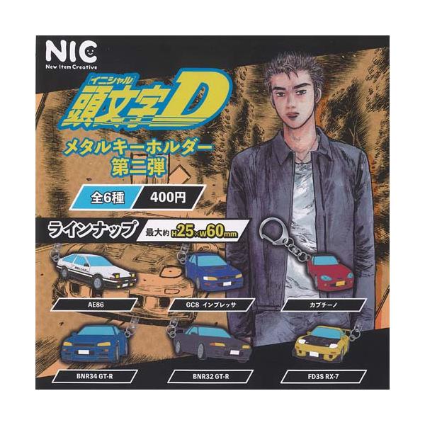 【発売日：2026年04月21日】ティーシーピー 400円カプセル自販機商品のフルコンプです。【イニシャル 頭文字D メタル キーホルダー 第二弾 全6種セット】★ラインナップの種類は以下となります。 1：AE86 2：GC8インプレッサ ...