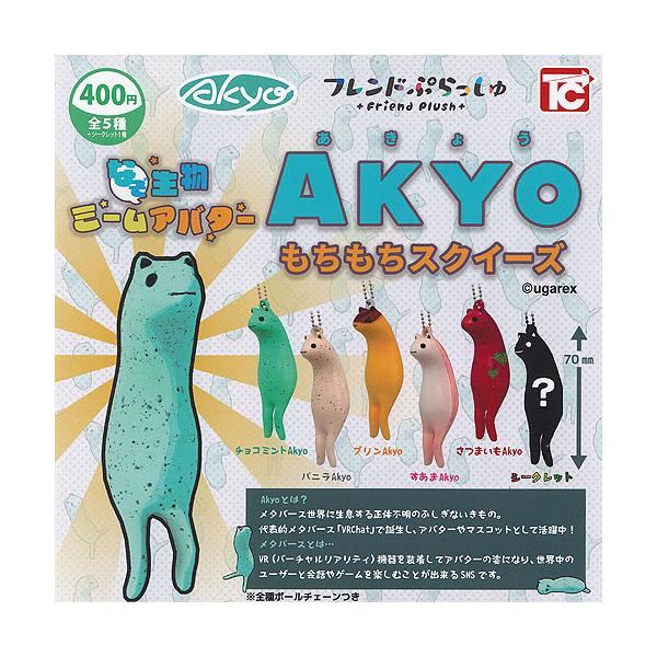 【発売日：2023年08月29日】トイズキャビン 400円カプセル自販機商品のフルコンプです。【なぞ生物 ミームアバター Akyo もちもち スクイーズ シークレット入り全6種セット】★ラインナップの種類は以下となります。 1：チョコミント...