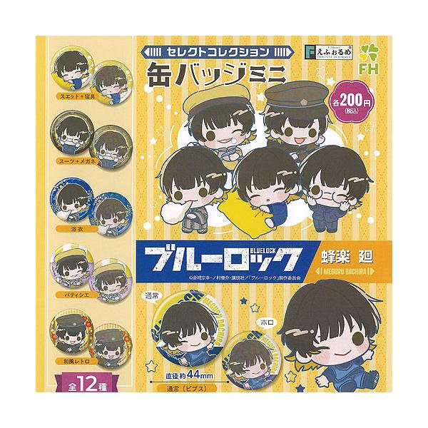 【発売日：2023年07月22日】※こちらの商品は【ゆうメール発送可】です。モバイルのお客様はトップページの「ゆうメールでの発送について」を必ずお読みください。エフドットハート 200円カプセル自販機商品のフルコンプです。【BLUELOCK...